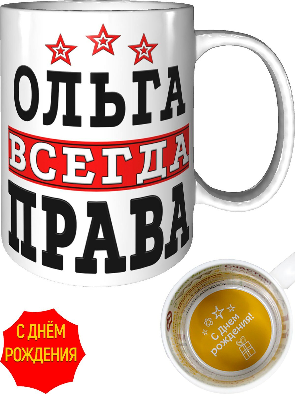 Кружка Ольга всегда права - на день рождения, керамическая, объем 330 мл.