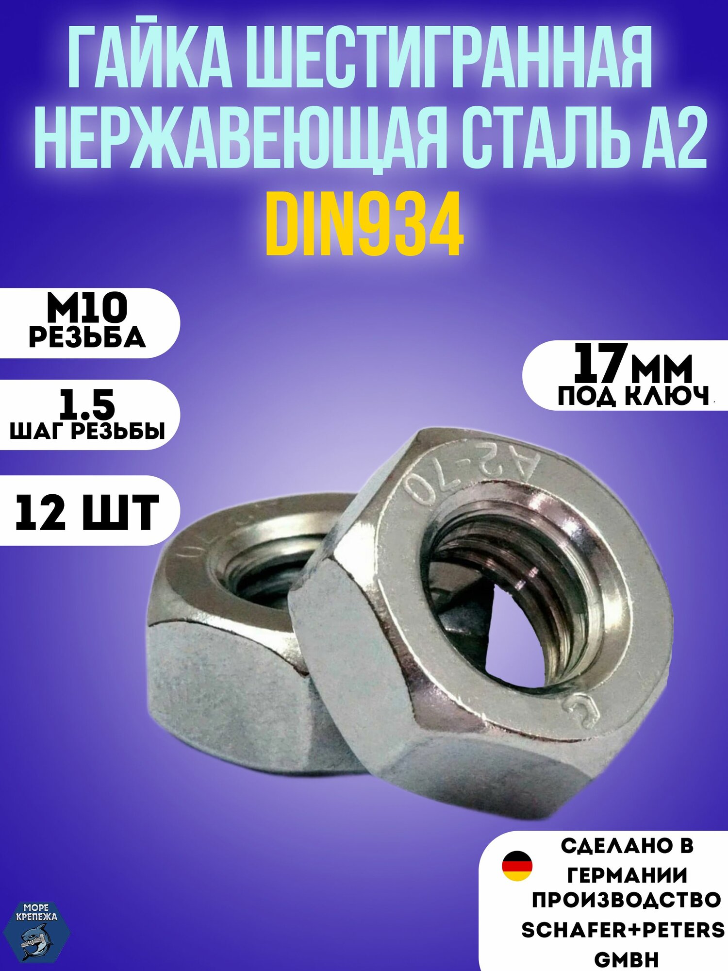 Гайка М10 x 1.5 DIN 934 шестигранная нержавеющая А2, 12 шт