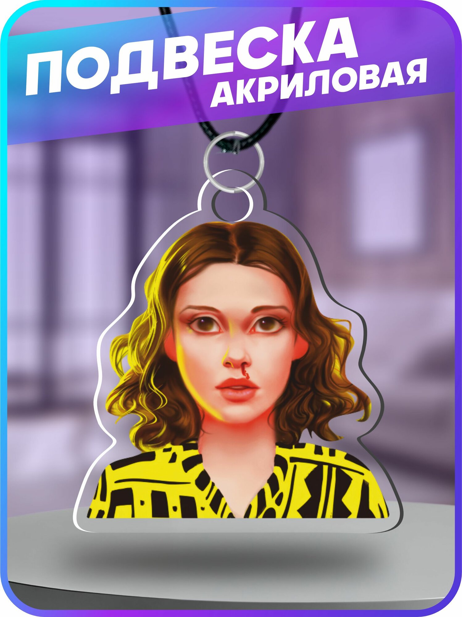 Подвеска 1-я Наклейка