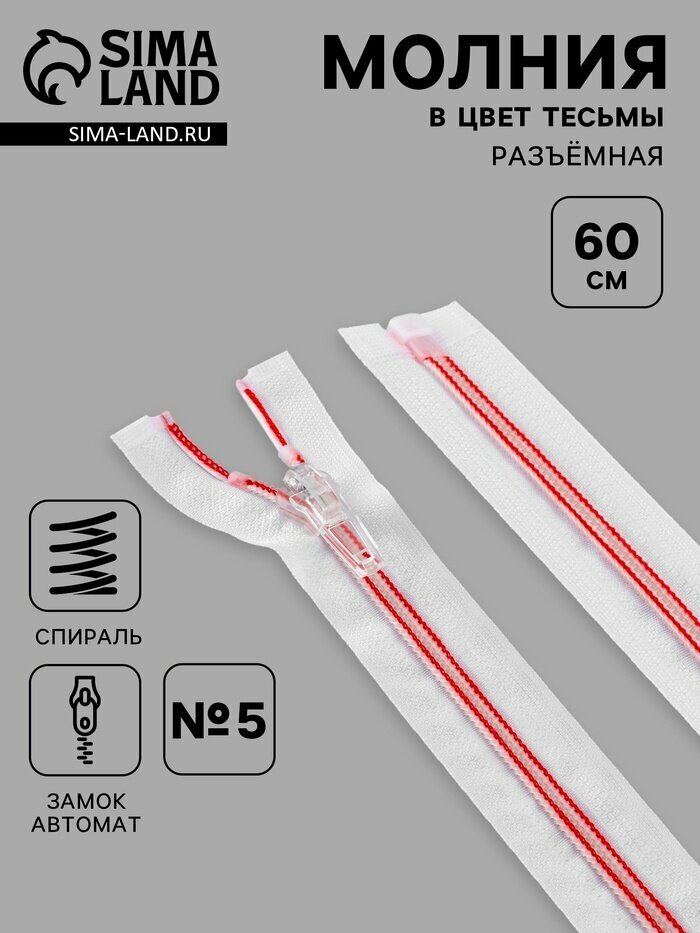Молния «Спираль», №5, разъёмная, замок автомат, 60 см, белая, красная