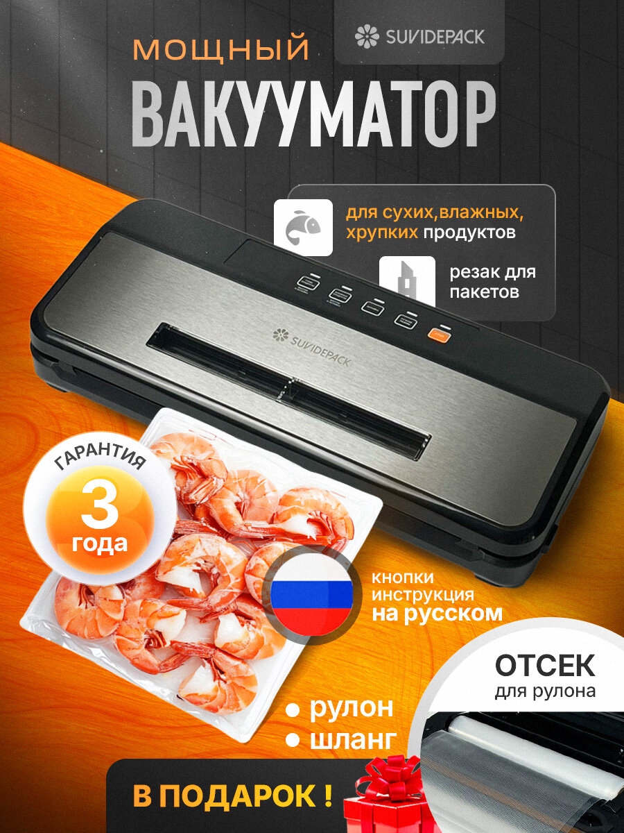 Вакууматор для продуктов SuvidePack VS6608, вакуумный упаковщик + набор с пакетами, запаиватель пакетов