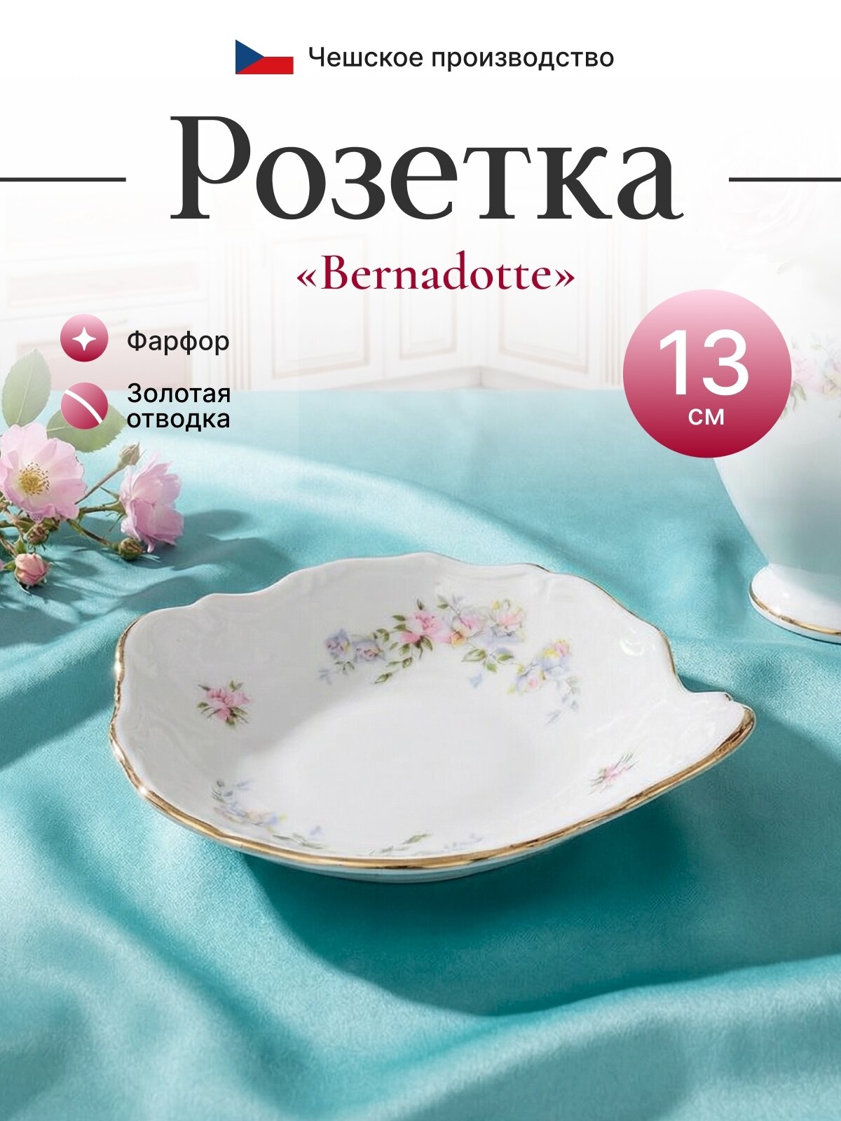 Розетка с ручкой Bernadotte декор "Дикая роза"