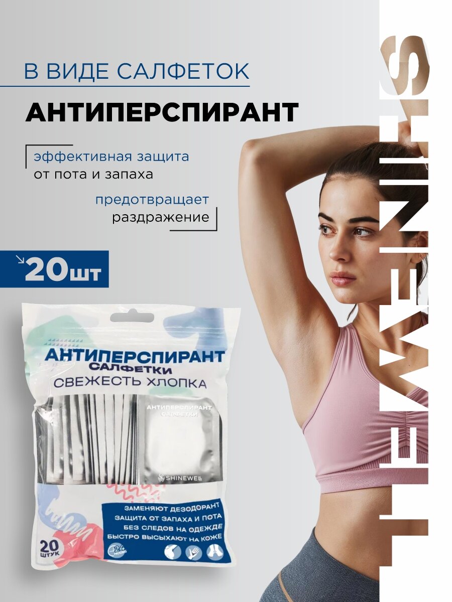 Салфетки-антиперспирант Shinewell защита от пота и запаха 20шт