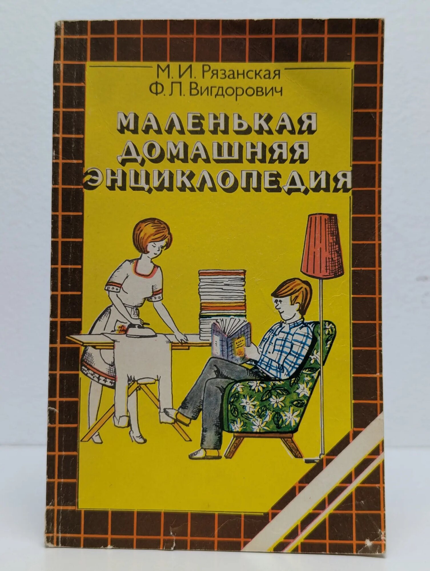 Маленькая домашняя энциклопедия Рязанская Муся Иосифовна, Вигдорович Феликс Львович 1990