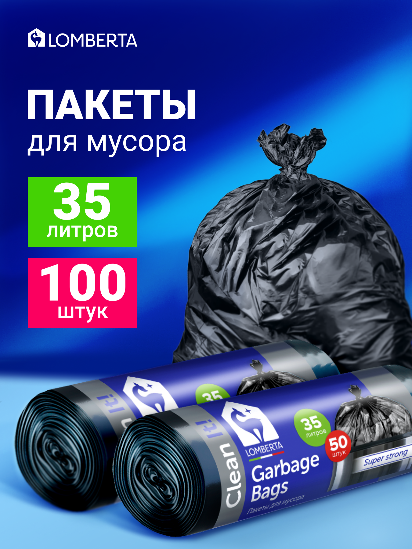 Мешки для мусора Lomberta черные 35 литров 100шт плотные пакеты для дома и офиса