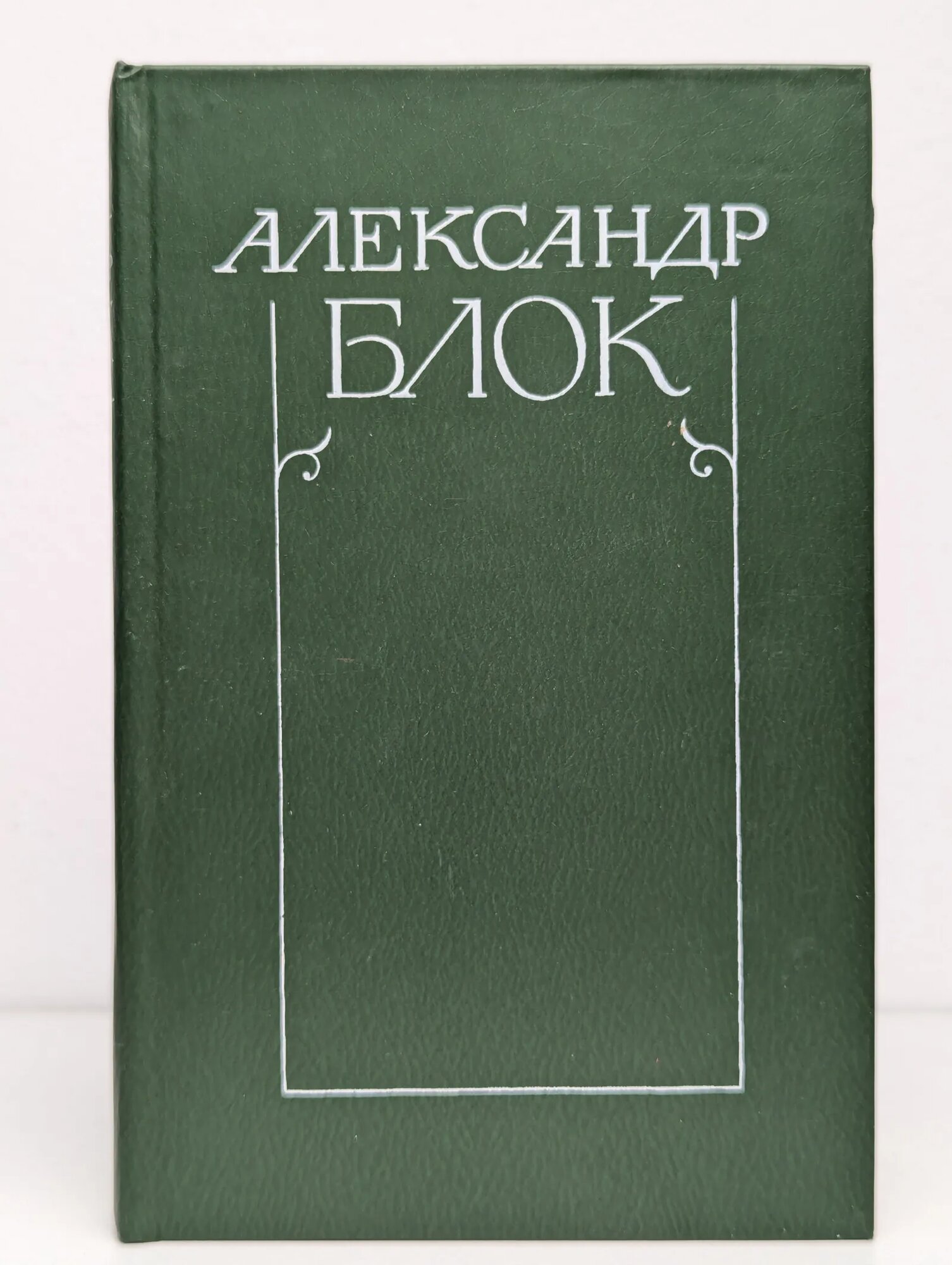 Александр Блок. Собрание сочинений в 6 томах. Том 6 Блок Александр Александрович 1983