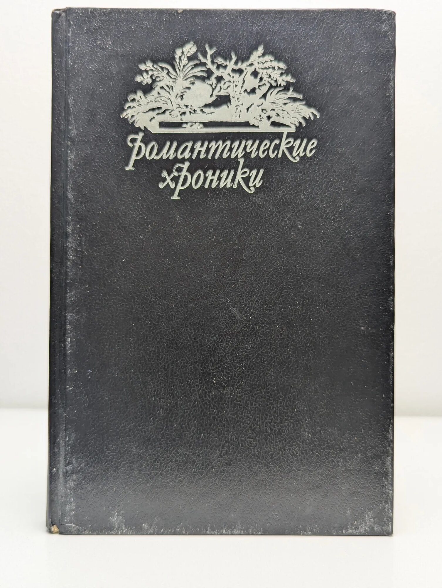 Романтические хроники. Король-сердцеед Понсон дю Террайль Пьер Алексис 1992