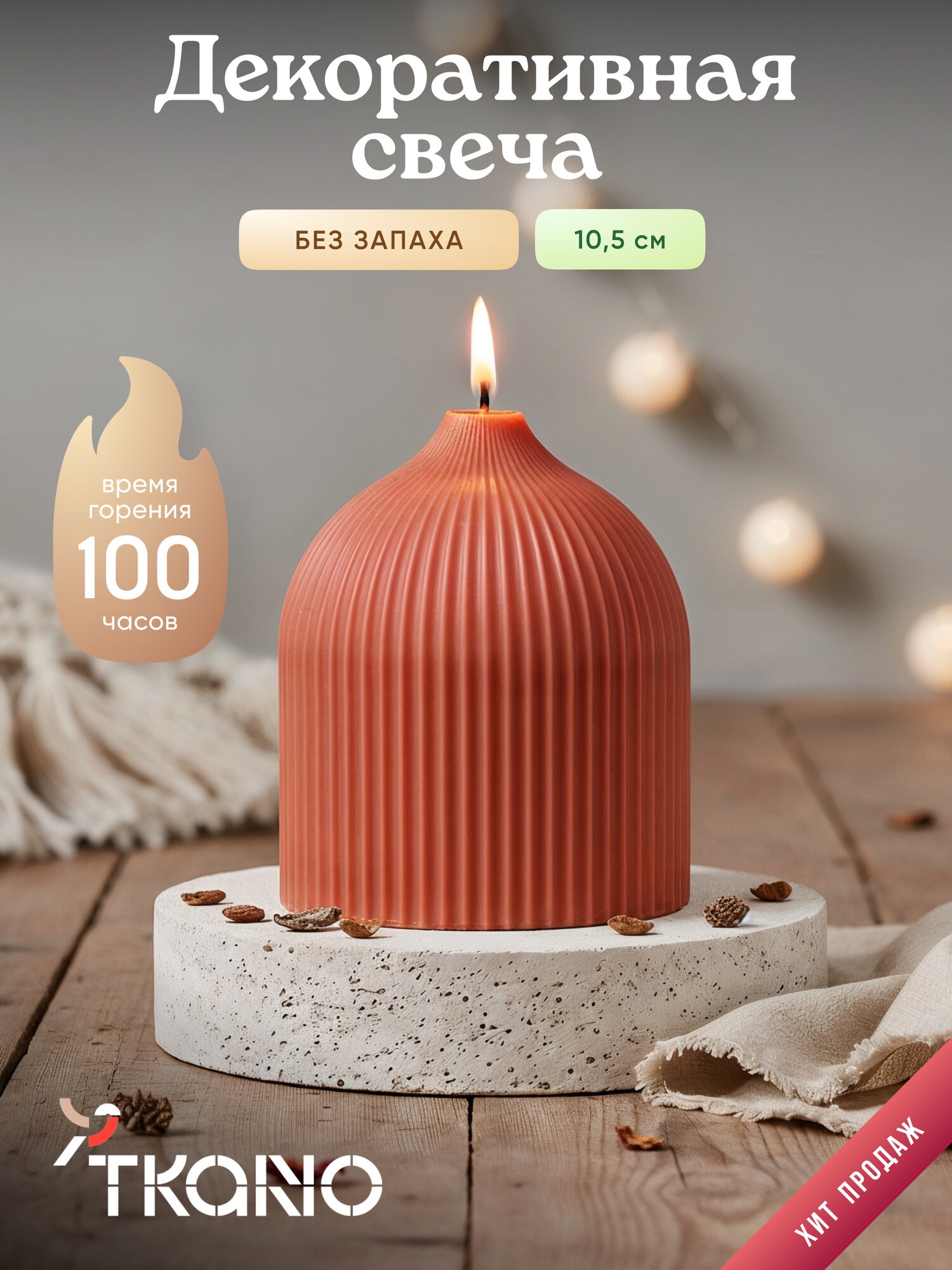 Свеча декоративная Tkano, коллекция Edge, терракотовая, 10,5 см