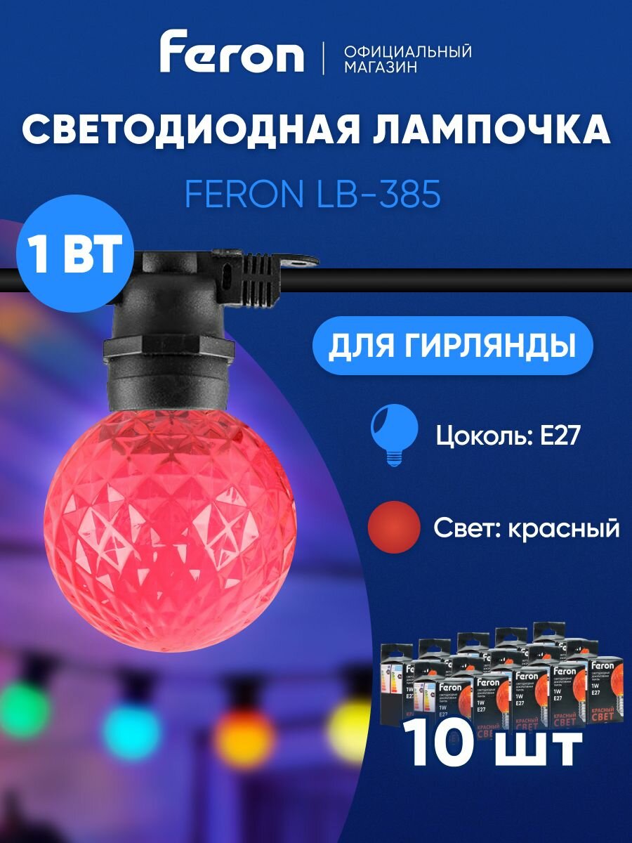 Лампа светодиодная E27 1 Вт G45 шар красный свет Feron LB-385 52164, упаковка 10 штук