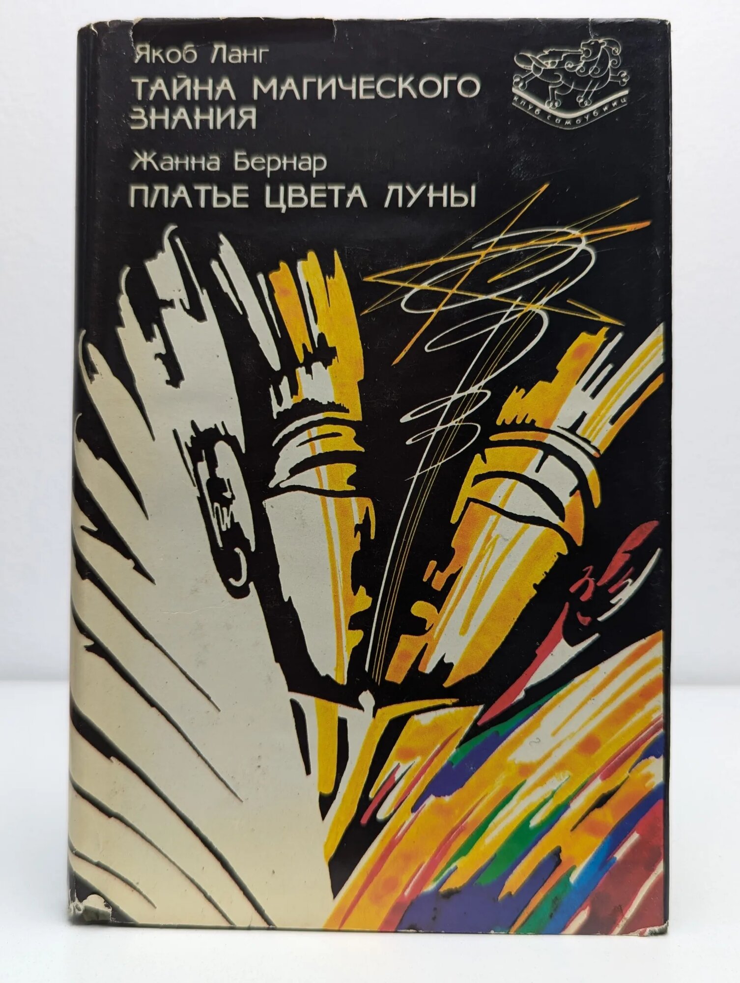 Тайна магического знания. Платье цвета луны Ланг Якоб, Бернар Жанна 1994