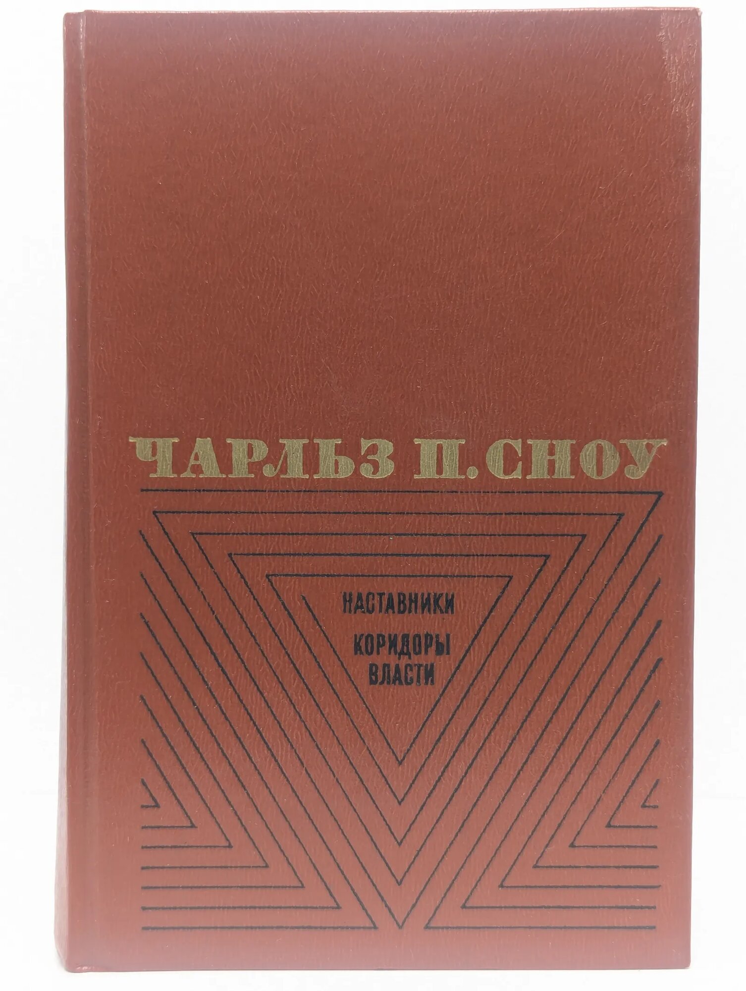 Наставники. Коридоры власти Сноу Чарльз Перси 1981