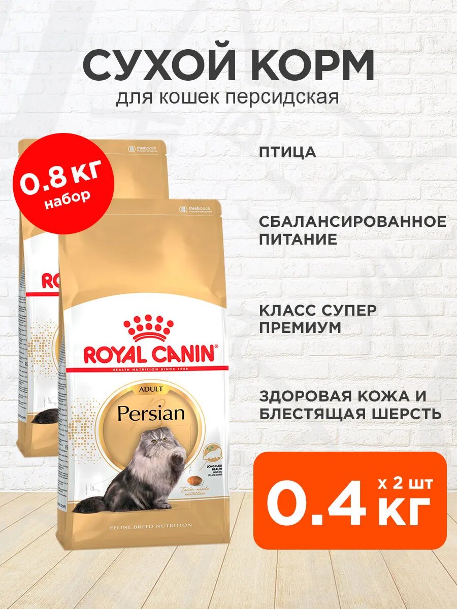 Корм сухой Royal Canin Persian Adult для взрослых персидских кошек, 0,4 кг х 2 шт