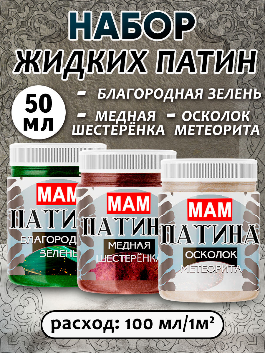 Набор жидких патин: медная шестерёнка, осколок метеорите, благородная зелень, 50 мл.