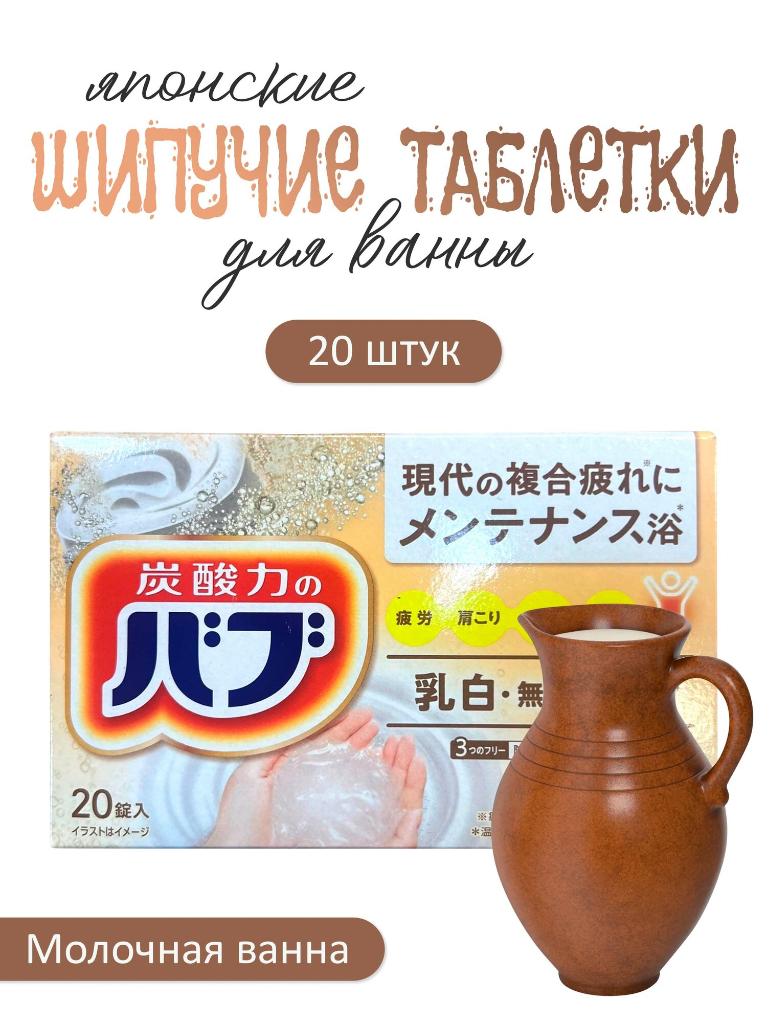 KAO Шипучие таблетки для принятия ванны «Молочная ванна» 40 г х 20 шт.