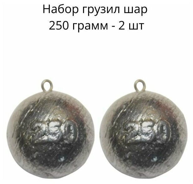 Набор грузил шар 250 гр - 2 шт