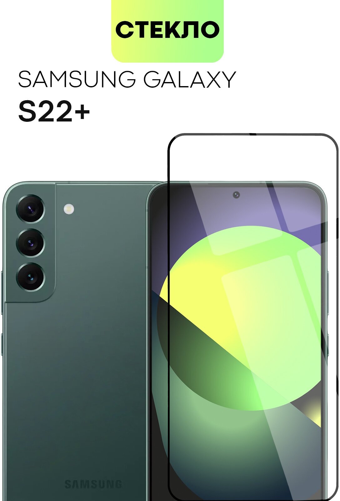 Защитное стекло BROSCORP на Samsung Galaxy S22+ (Самсунг Галакси С22+), глянцевое с чёрными рамками