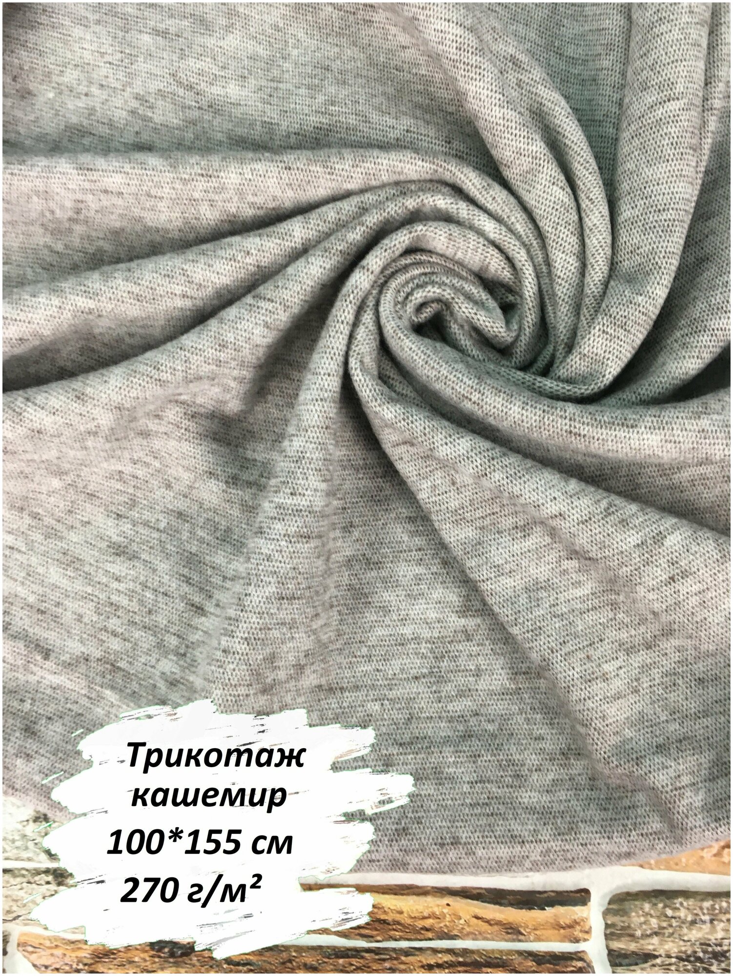 Ткань для шитья кашемир, 100х155 см, 270 г/м2, цвет светло-серый меланж