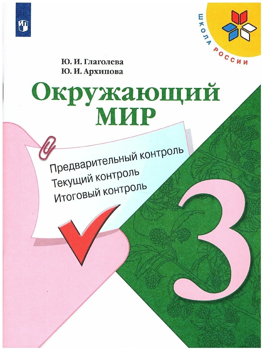 Глаголева Ю. И. Окружающий мир 3 класс Предварительный, текущий, итоговый контроль