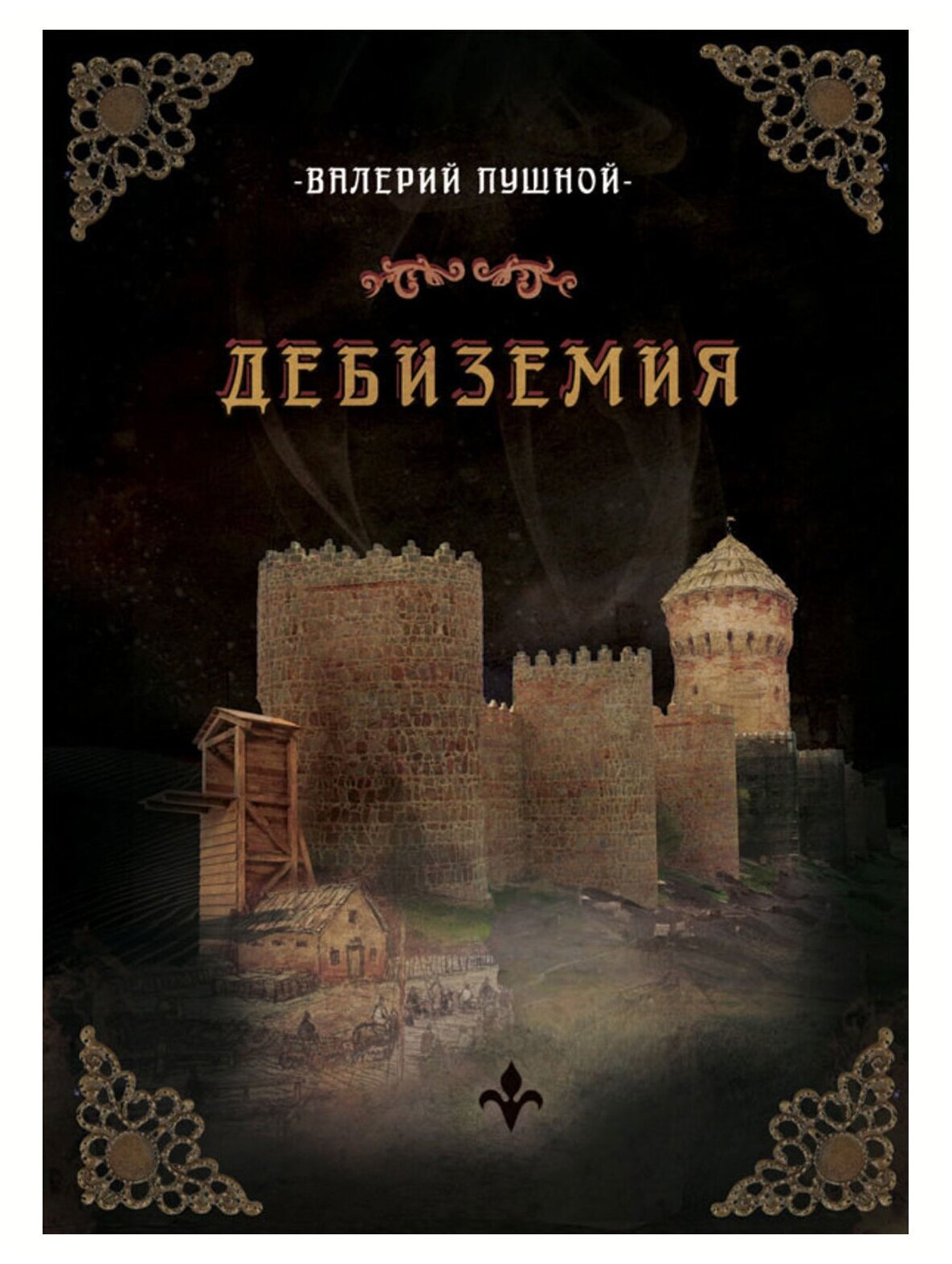 Книга Пушной В. "Дебиземия", героическая фэнтези, современная фантастика, твердый переплет