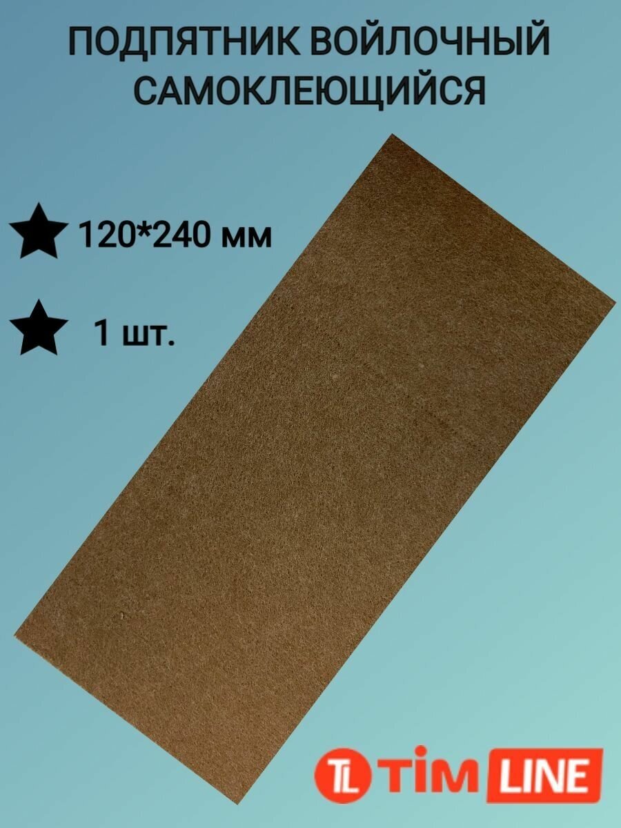 Накладки на ножки самоклеящиеся, протекторы войлочные, подпятники мебельные 120x240 мм