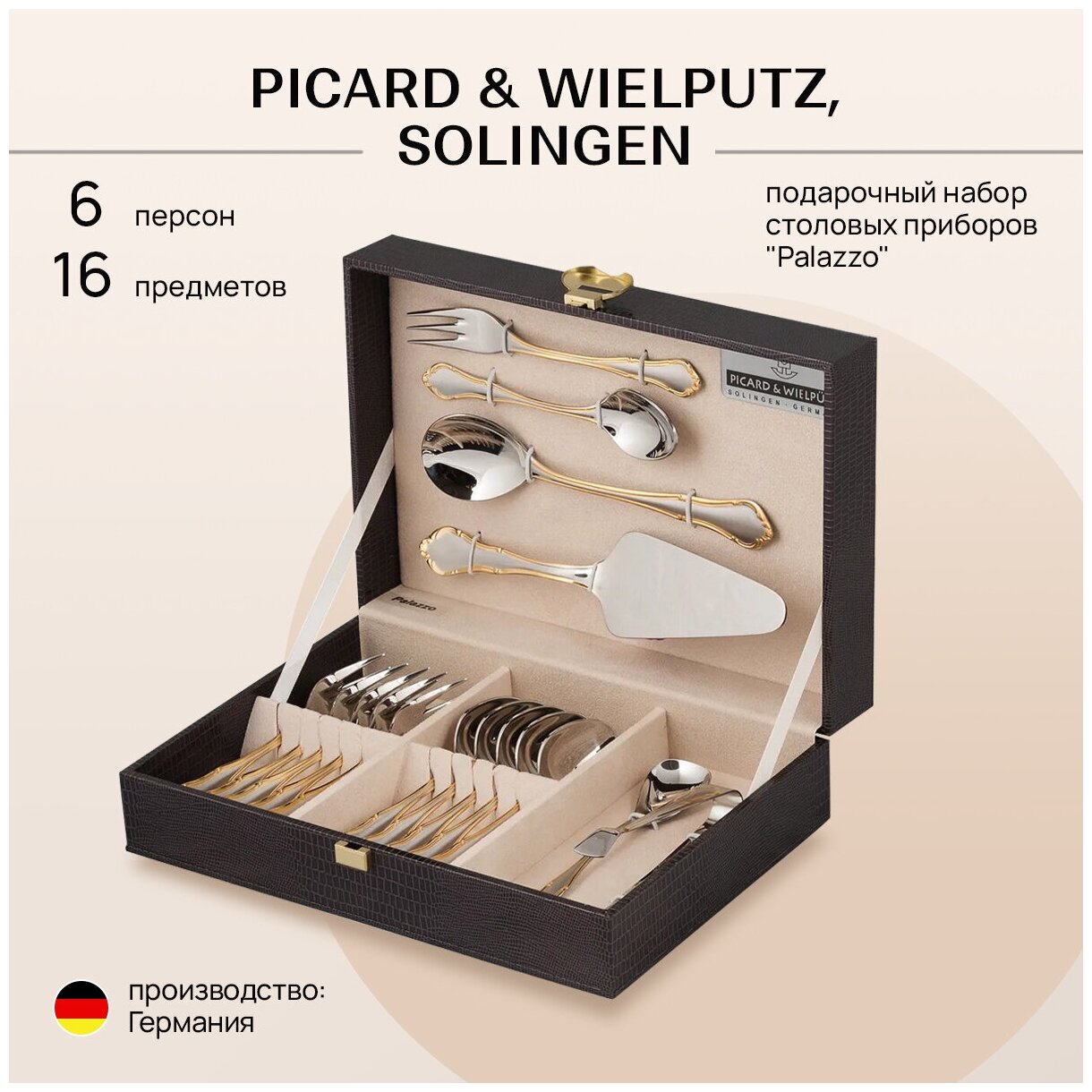 Набор столовых приборов PICARD & WIELPUTZ, SOLINGEN на 6 персон, 16 предметов, модель "Palazzo". Премиум подарок
