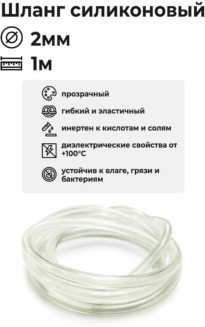 Шланг силиконовый для аквариума диаметр 2 мм, 1 м / Шланг пищевой прозрачный