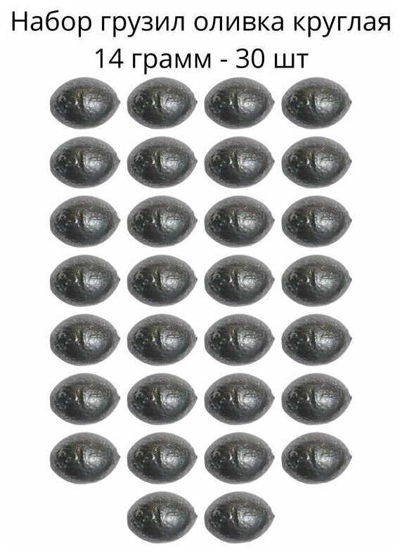 Набор грузил оливка круглая 14 грамм - 30 шт