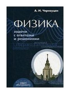 Черноуцан А.И. "Физика. Задачи с ответами и решениями" — отзывы покупателей