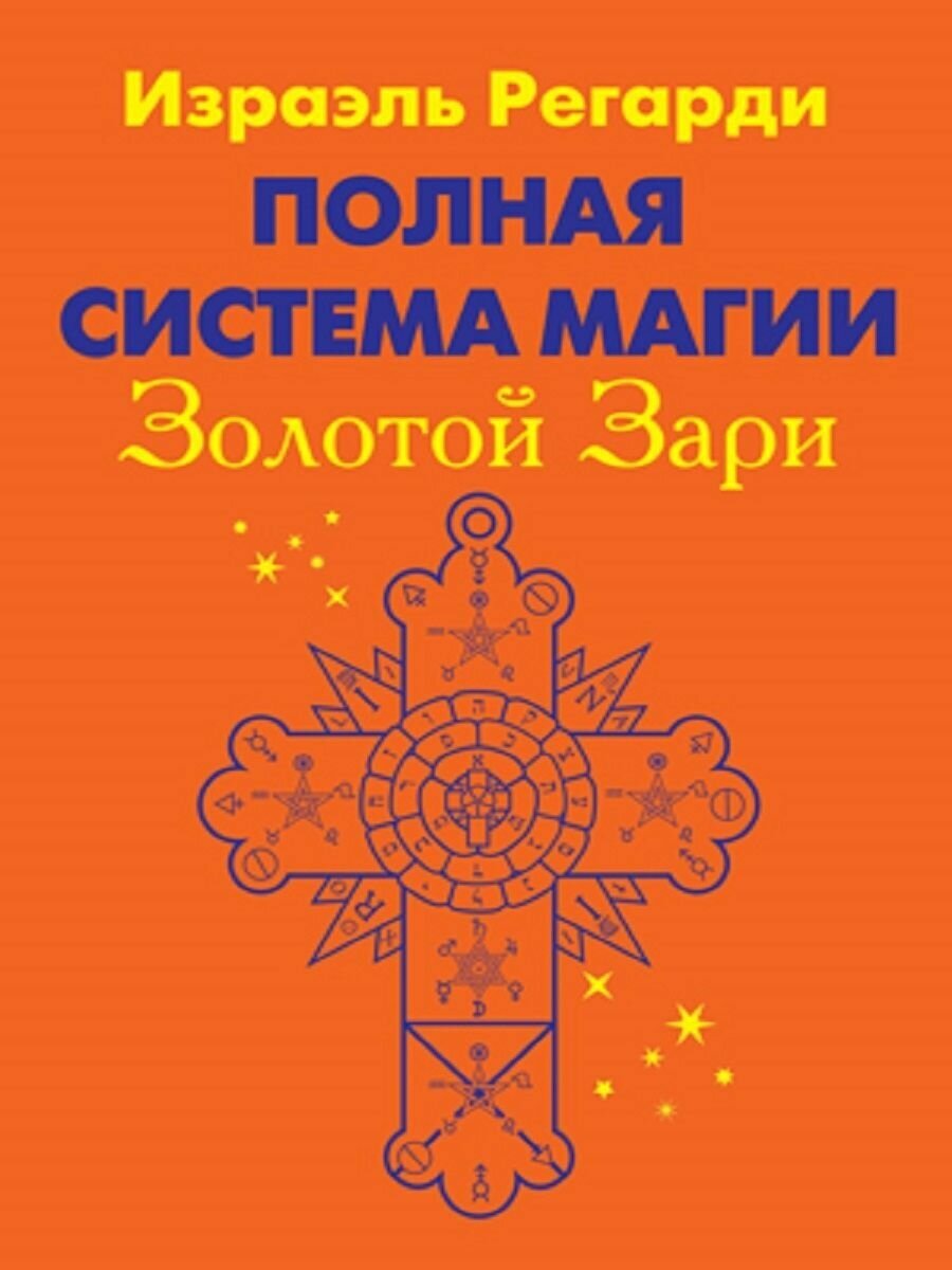 Полная система магии Золотой Зари. В двух томах