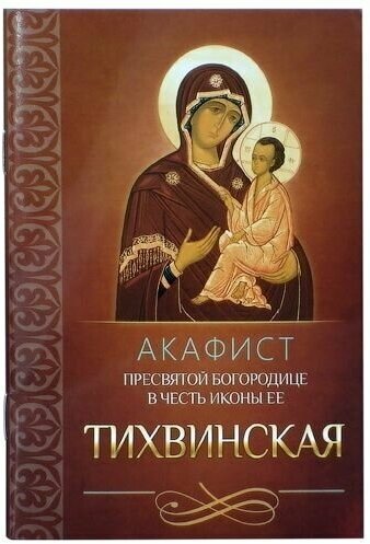 Акафист Пресвятой Богородице в честь иконы Ее "Тихвинская"
