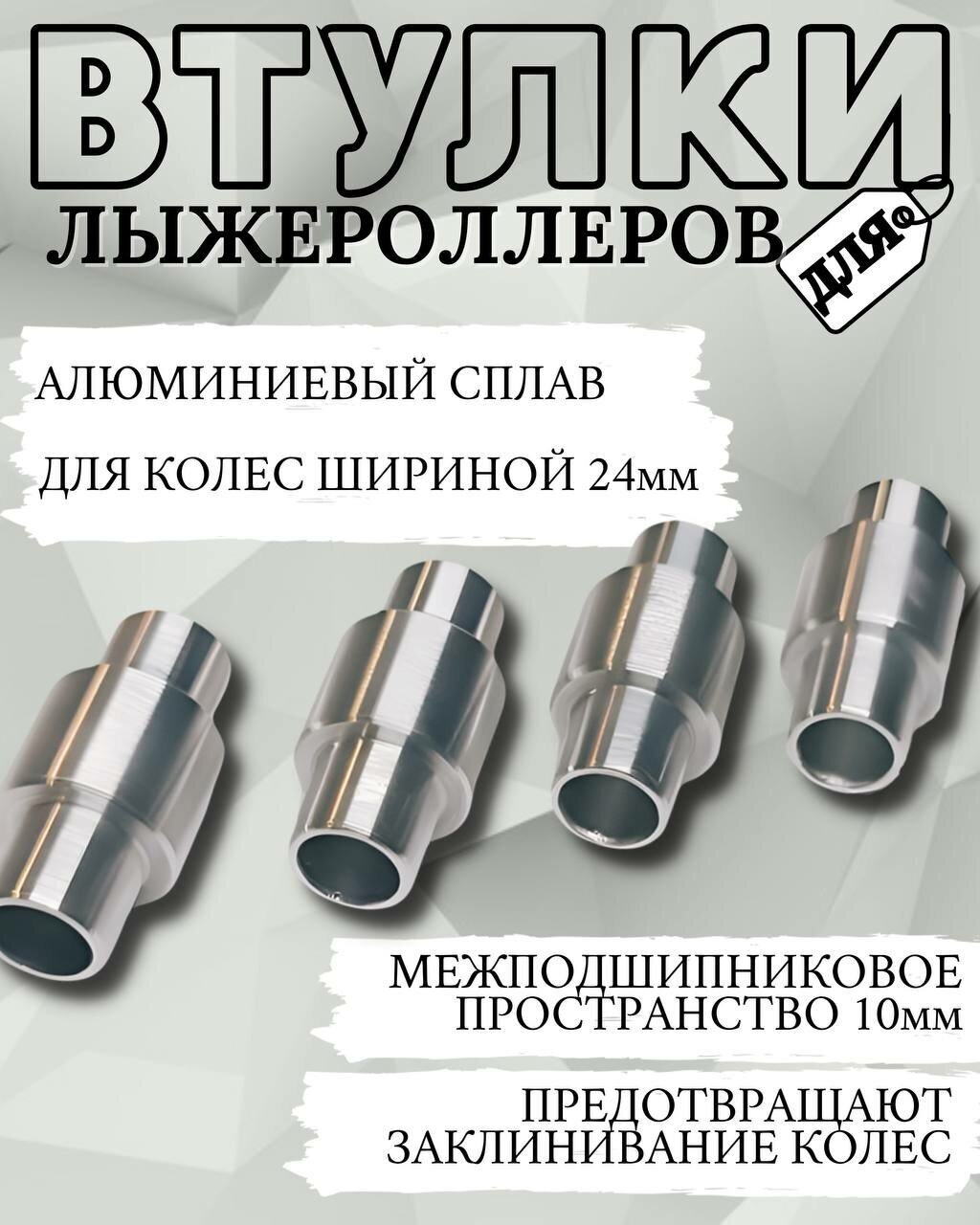 Комплект втулок для лыжероллеров 24 мм, алюминий