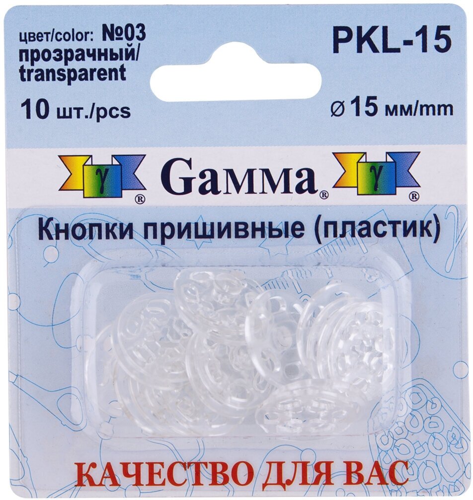 Gamma PKL-15 кнопка пришивная пластиковая, диаметр 15 мм, прозрачная №03, 10 шт