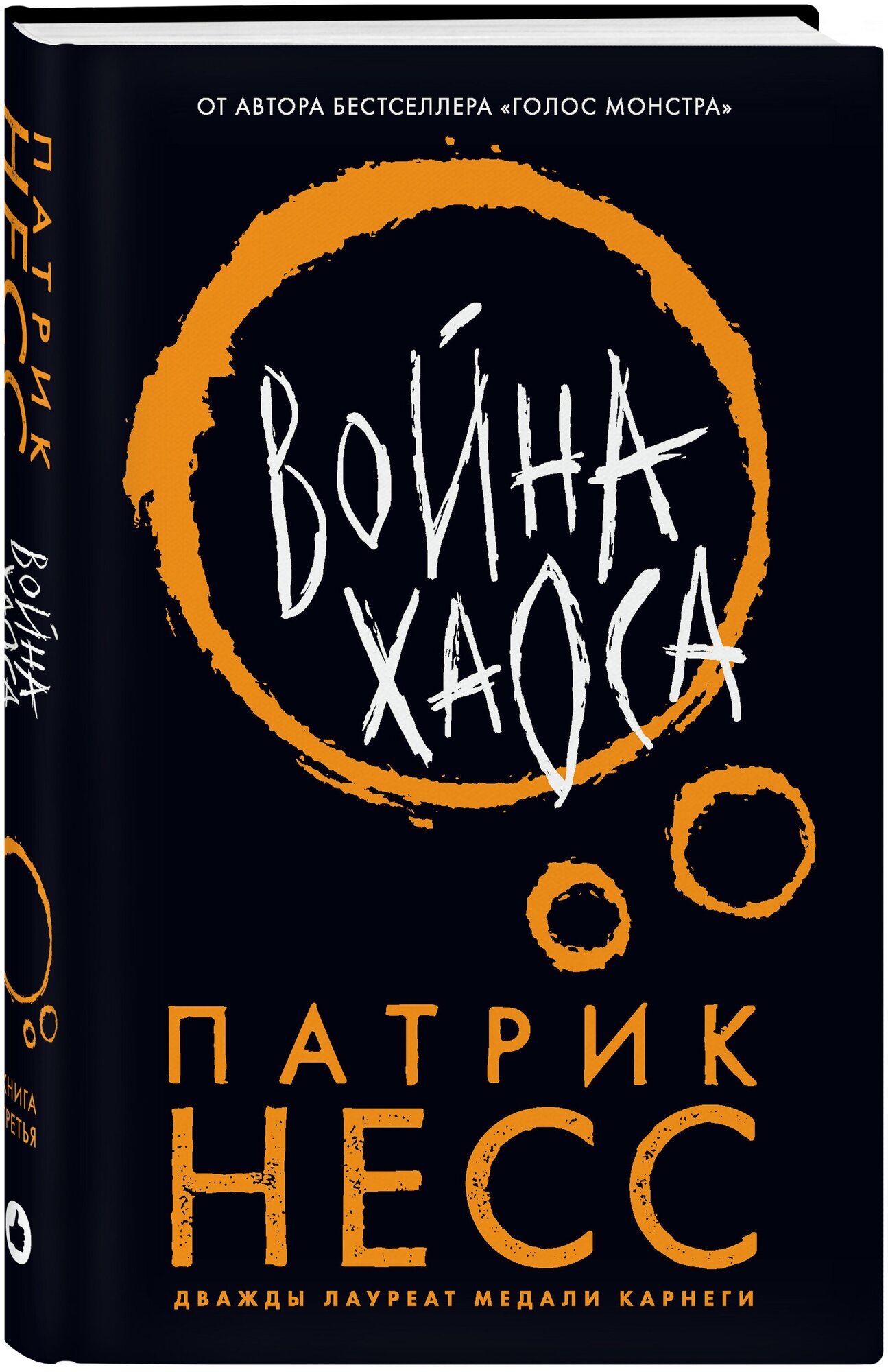 Несс П. Война хаоса