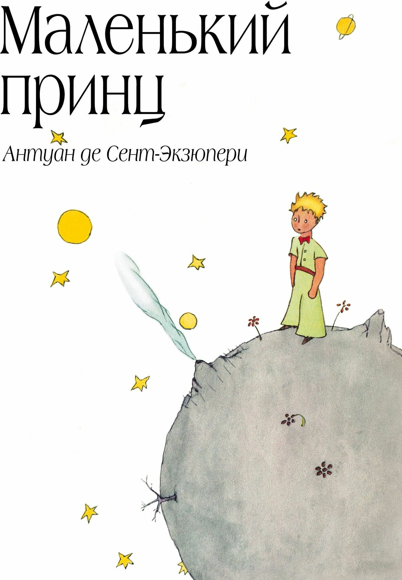 Маленький принц