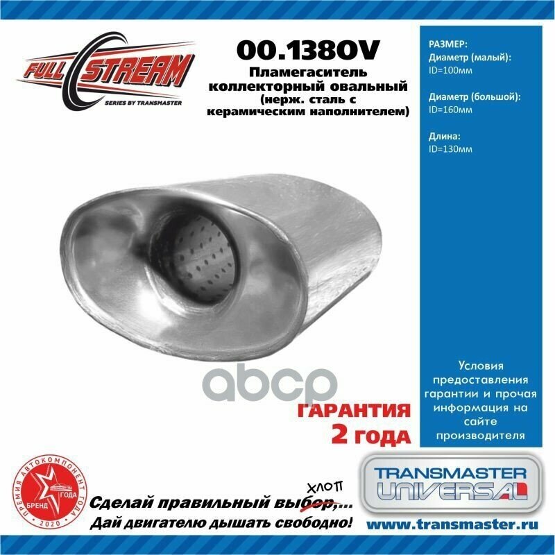 Пламегаситель коллекторный TRANSMASTER UNIVERSAL арт. 00138OV