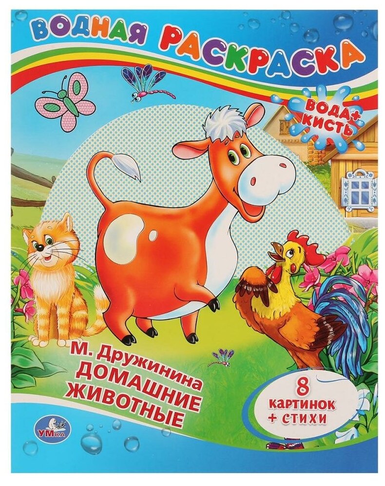 М. Дружинина. "Домашние животные" водная раскраска Умка 978-5-506-00831-6