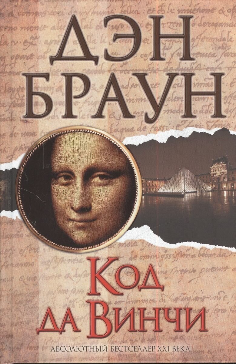 Книга АСТ Код да Винчи: роман. Дэн Браун