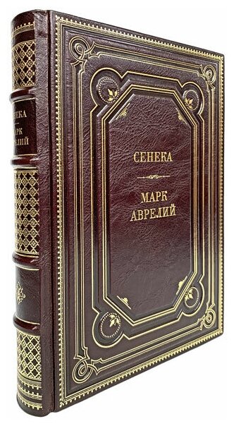 Сенека и Марк Аврелий: «Нравственные письма к Луцилию» и "Наедине с собой". Подарочная книга в кожаном переплёте