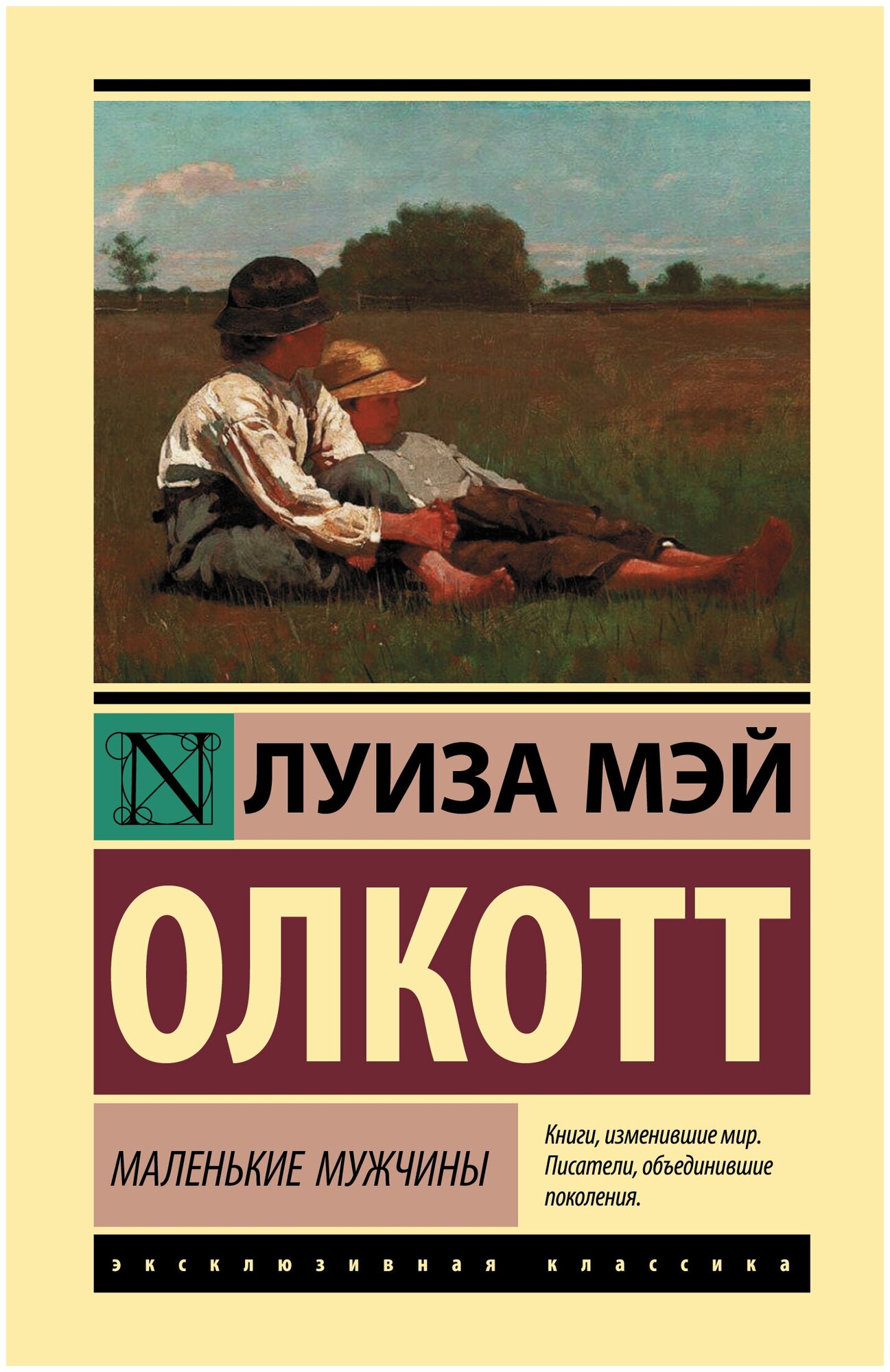 Маленькие мужчины Олкотт Л. М.