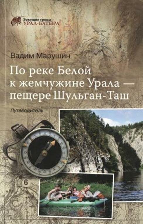 По реке Белой к жемчужине Урала - пещере Шульган-Таш. Путеводитель