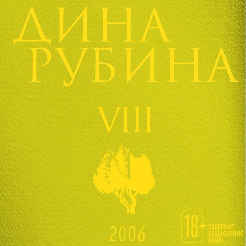 Собрание сочинений Том 8