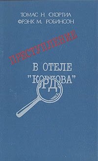 Преступление в отеле "Кордова"
