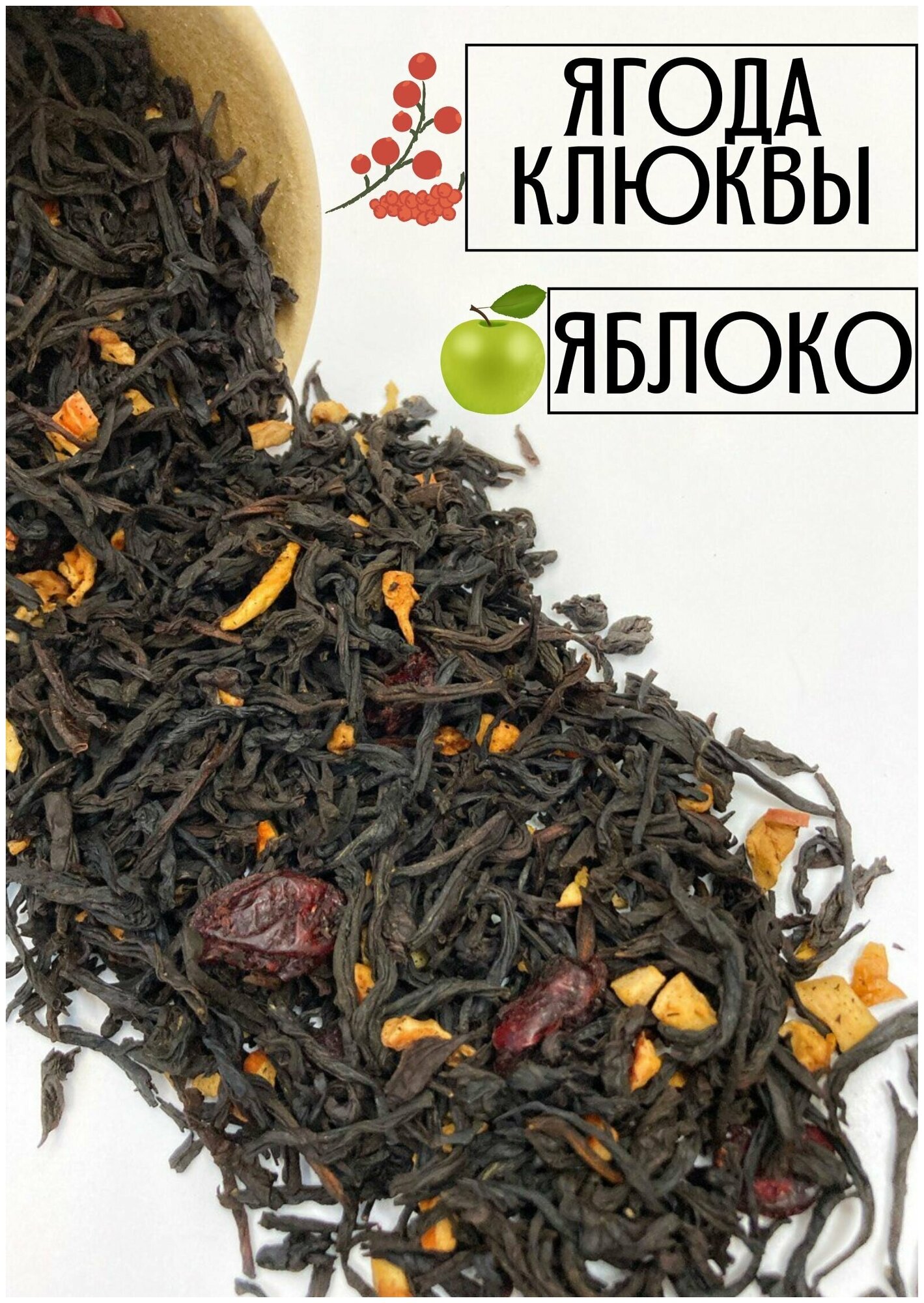 Чай черный листовой с яблоком и клюквой 200 гр.