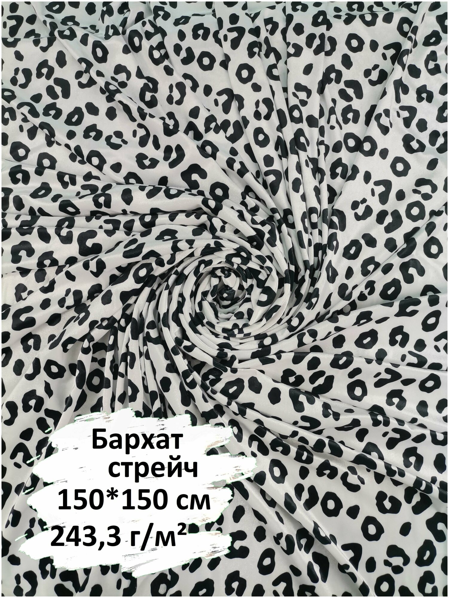 Ткань для шитья велюр, бархат стрейч, 150х150 см, плотность 243,3 г/м2, снежный барс