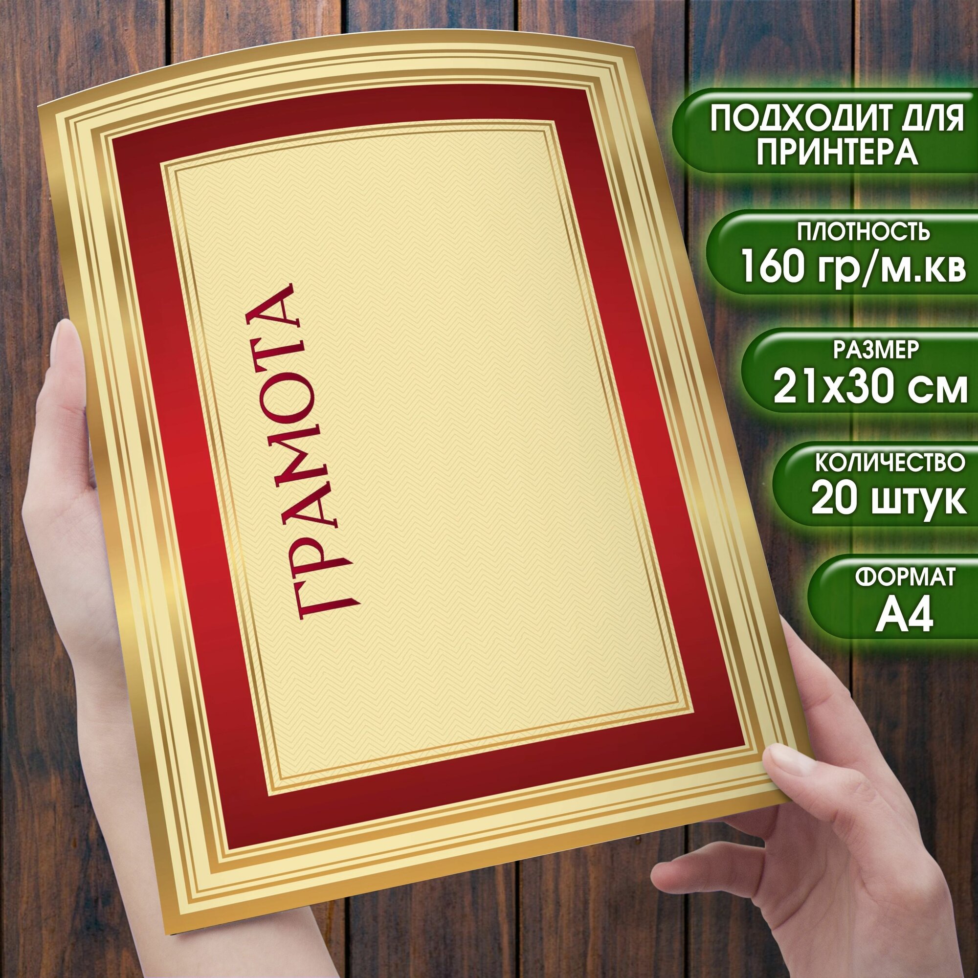 Бланк Грамота. Набор 20 штук. Размер 21х30 см. (формат А4) Бланки для принтера или рукописного заполнения. Грамоты для заполнения. Школа или детский сад.