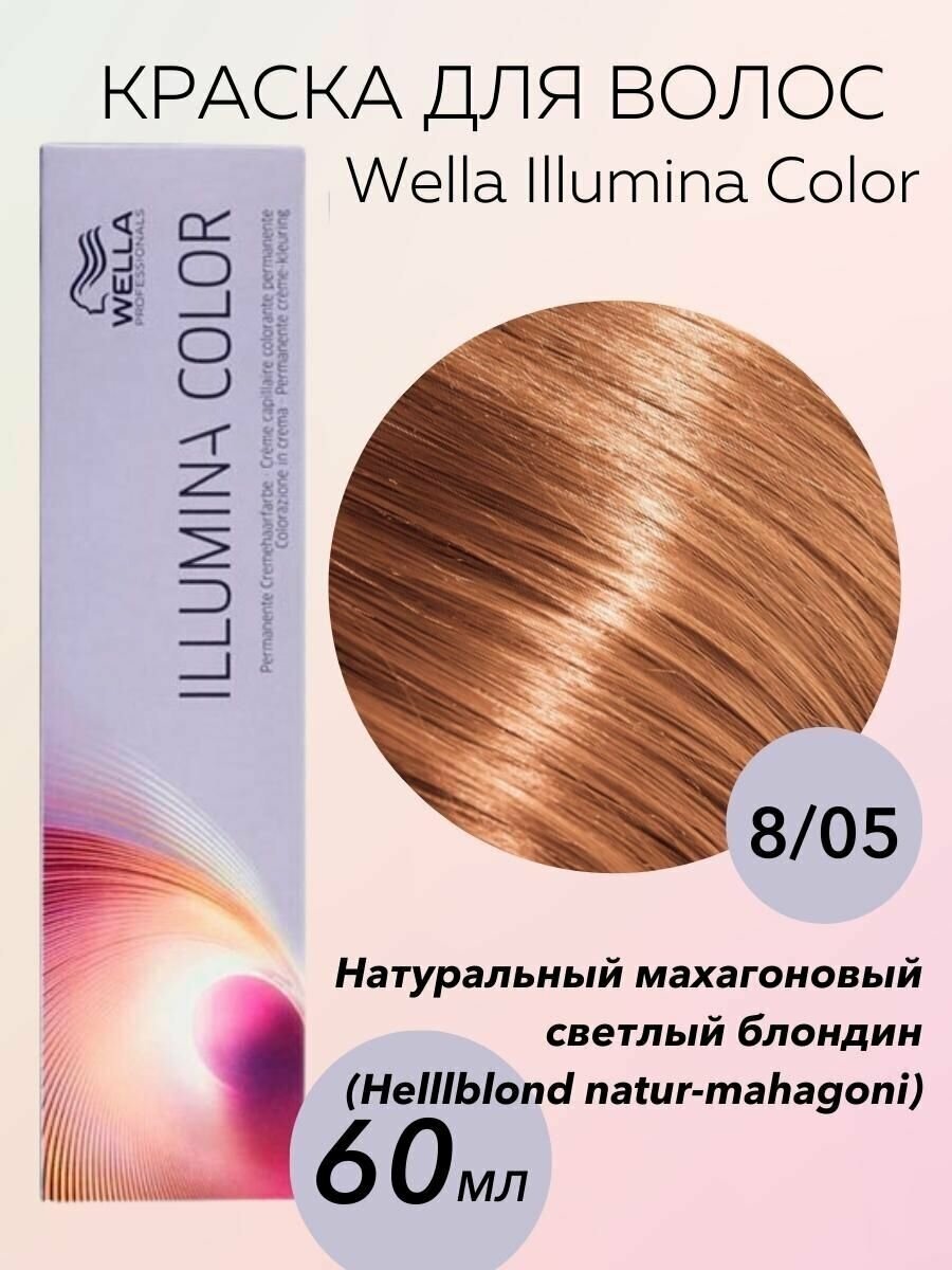 Wella Professionals Крем-краска Illumina Color 8/05 Illumina Color/ helllblond natur-mahagoni-натуральный махагоновый светлый блондин 60 мл