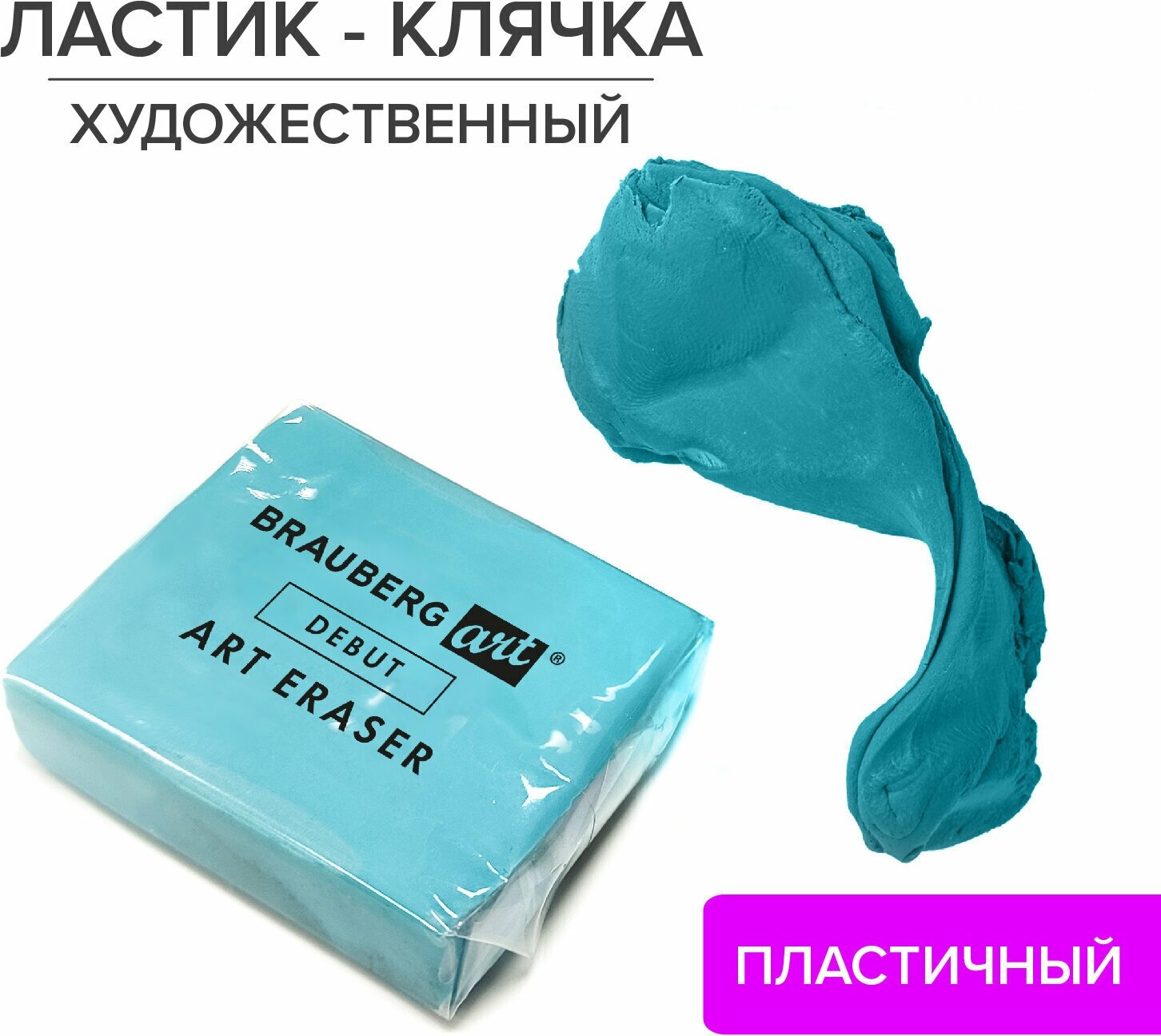 Ластик-клячка художественный BRAUBERG ART "DEBUT", 40х36х10 мм, мягкий, голубой, 229583