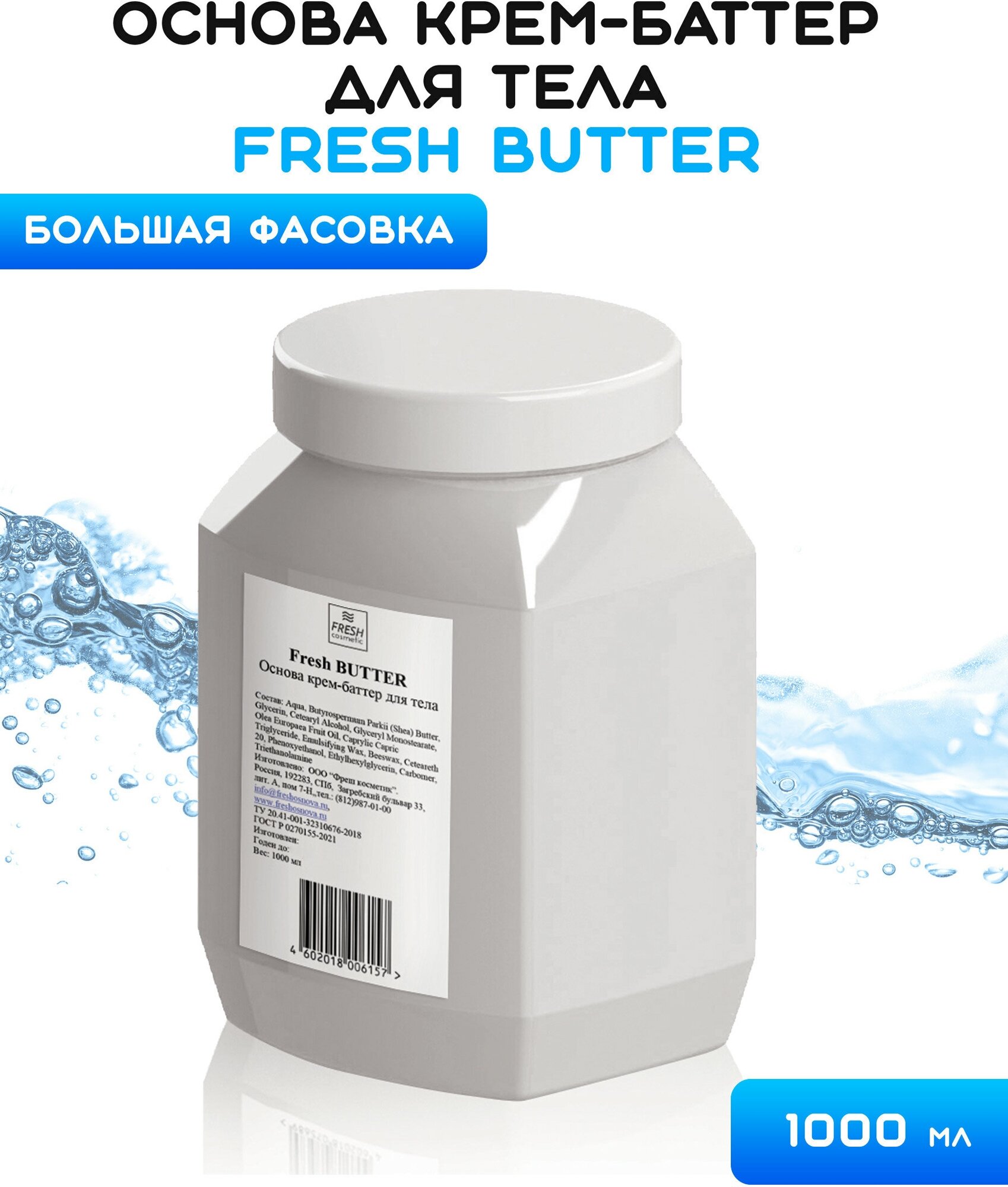 Основа крем баттер, 1000 мл, Fresh Cosmetic