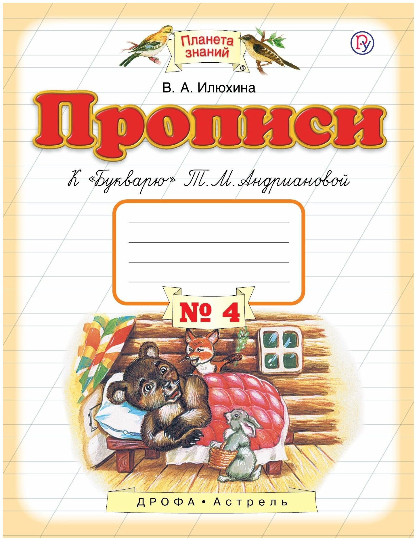 Букварь Прописи в 4 х ч Ч.4