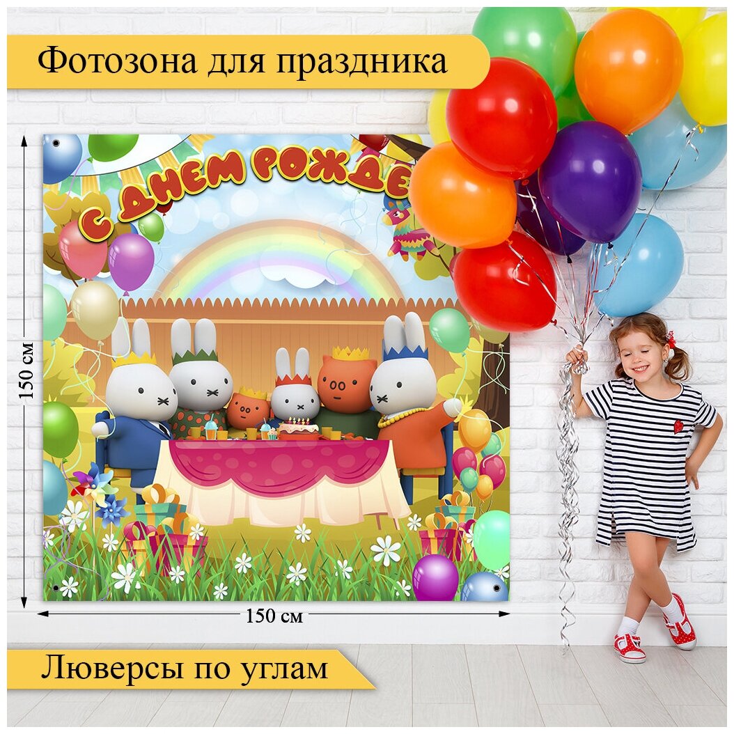 Фотозона на день рождения/Магазин Стиль города/Фотофон 150х150см.